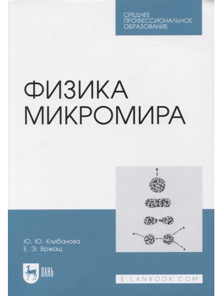 Физика микромира. Учебное пособие для СПО