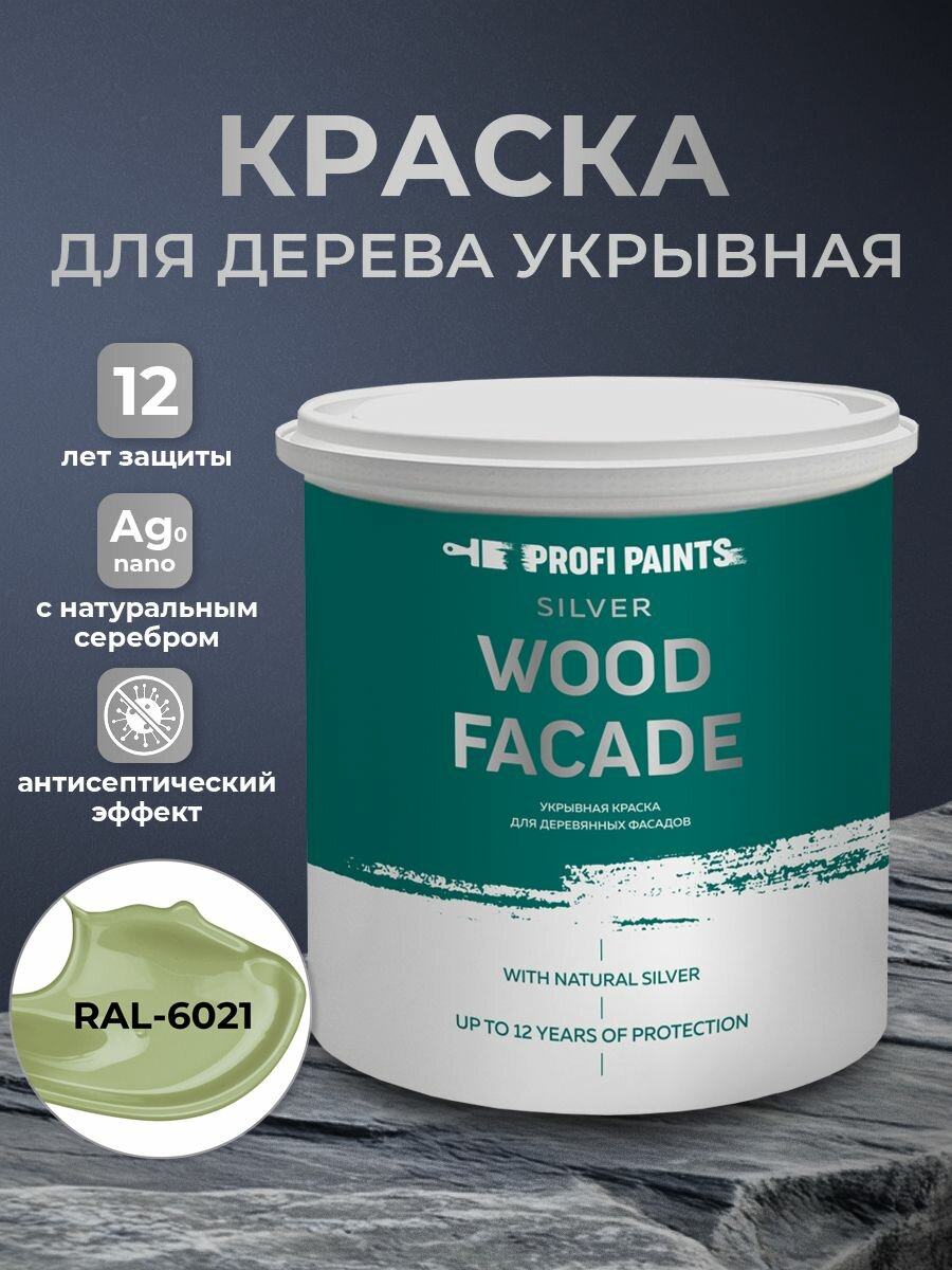 Краска по дереву акриловая для фасадов и внутренних работ PROFIPAINTS SILVER WOOD FACADE 2.7л, RAL-6021