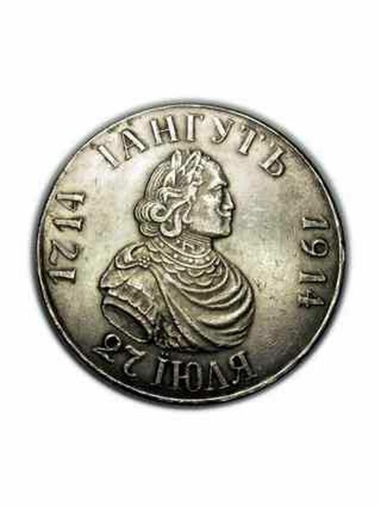 Монета рубль 1914 Гангут 27 июля 1714 сувенирные копии монет монеты, нумизматика, деньги для коллекции