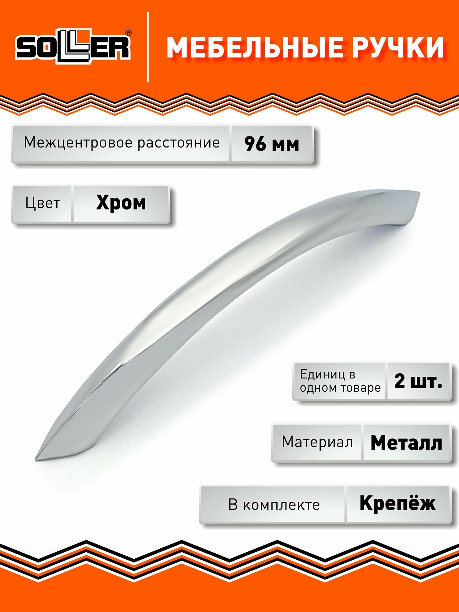 Комплект ручек мебельных SOLLER 276-96, цвет хром, (2 штуки)