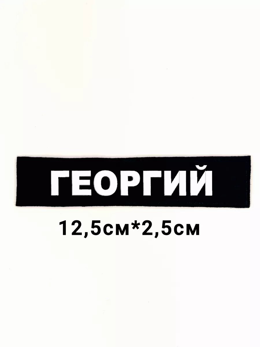 Шеврон с липучкой "георгий"