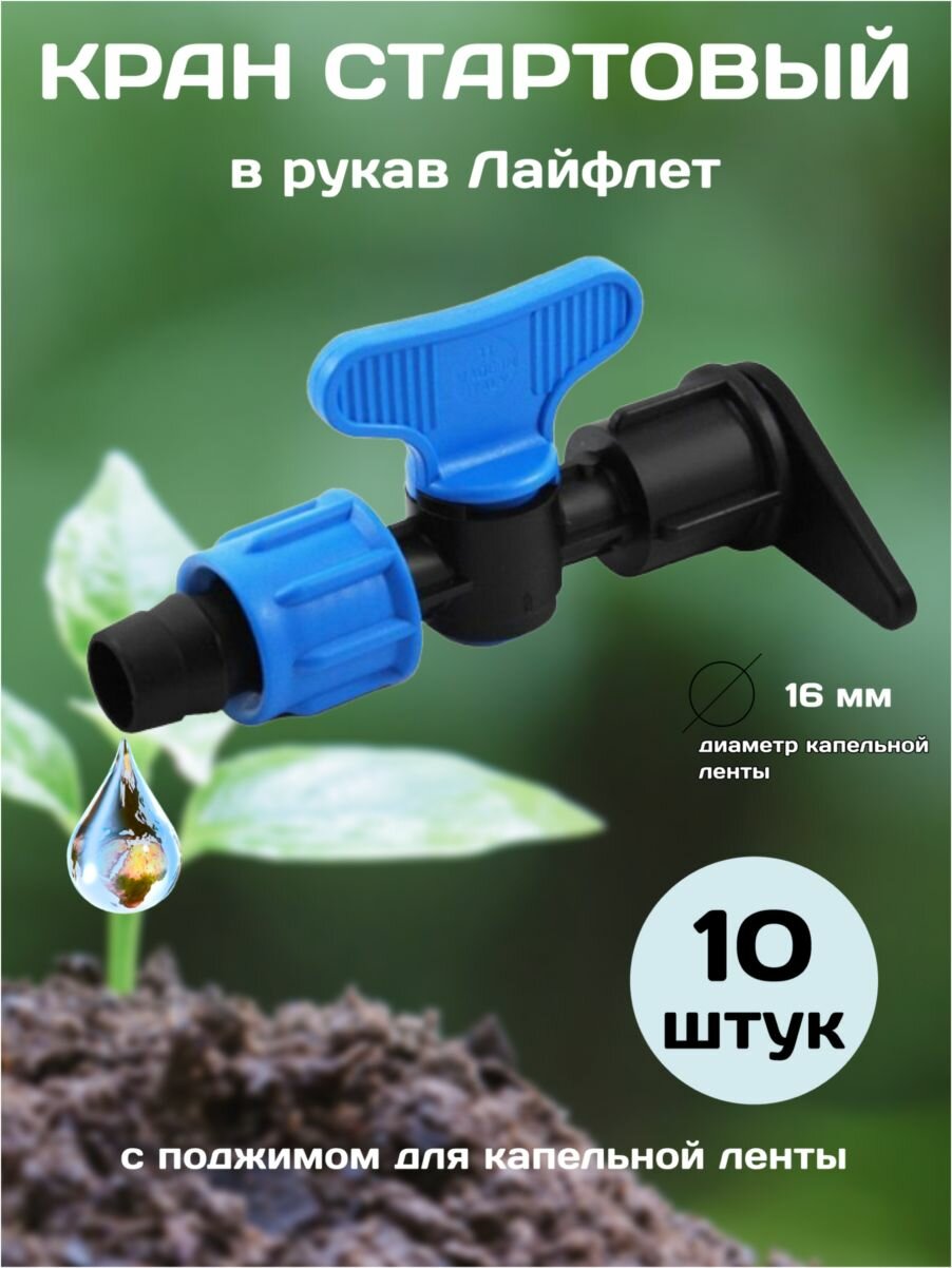 Кран стартовый для капельной ленты в рукав LayFlat 10 штук в комплекте