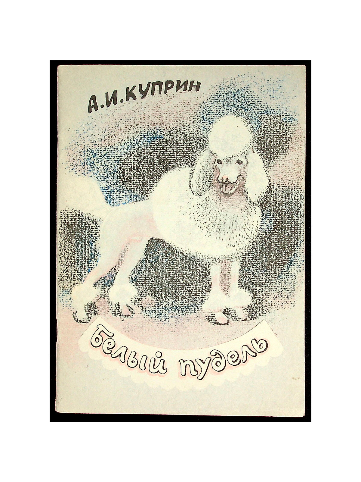 Белый пудель