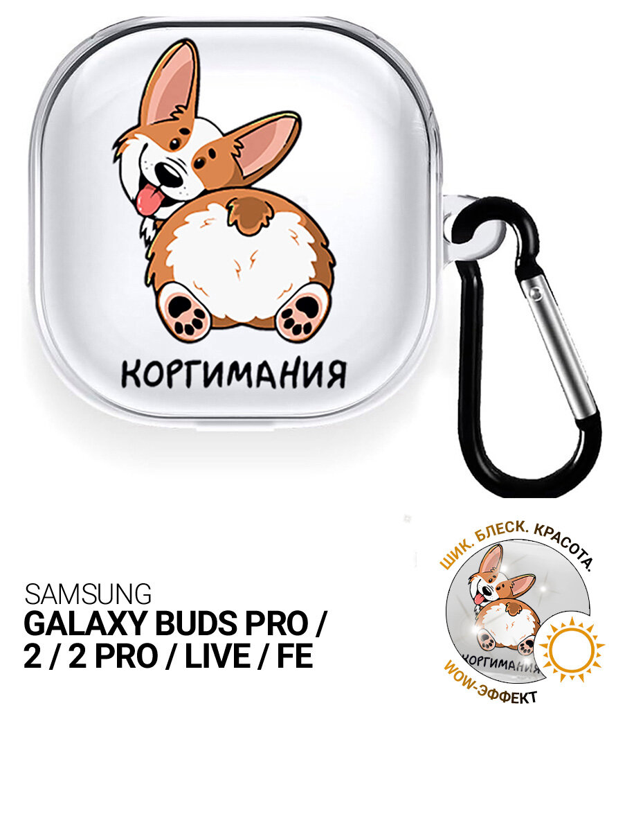 Чехол на Samsung Galaxy Buds Pro / 2 / 2 Pro / Live / FE с принтом "Коргимания" прозрачный