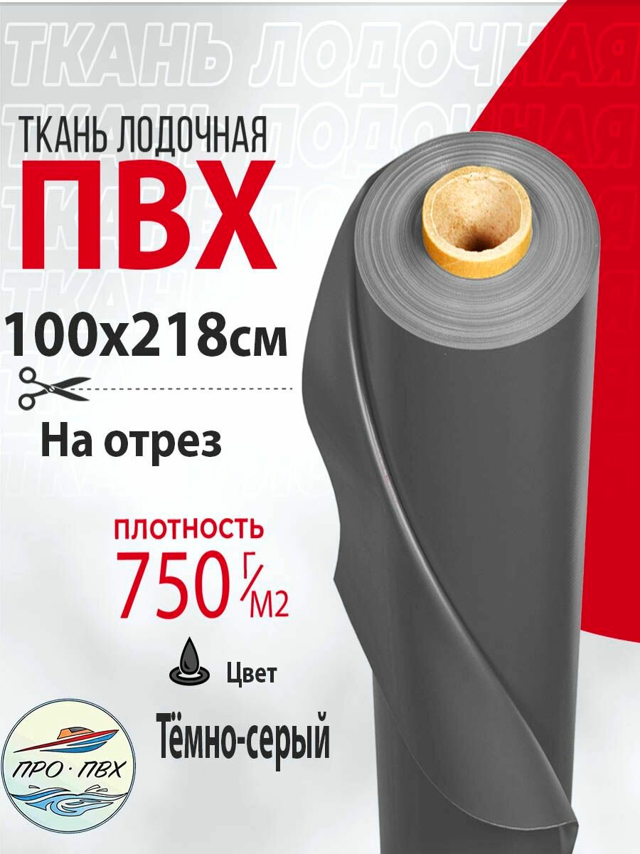 Ткань ПВХ лодочная 750 г/м2 (темно-серый) 100х205см для ремонта лодок и других изделий из ПВХ