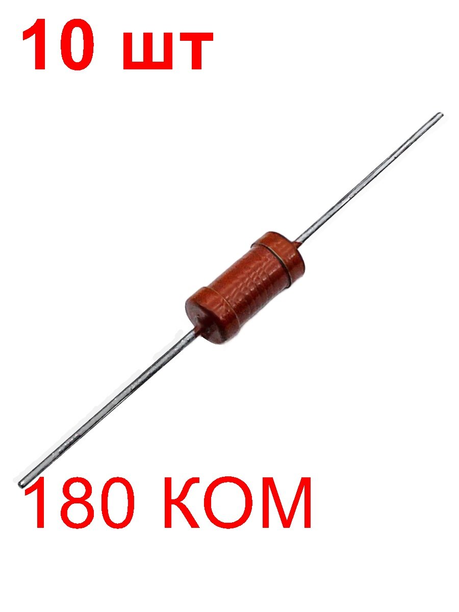 Резистор С2-33Н-1-180 КОМ-5% 10 шт. постоянный