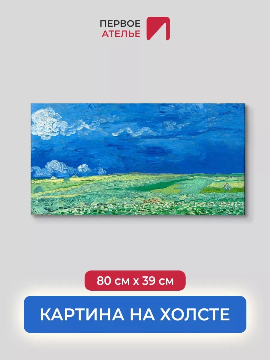 Постер для интерьера на стену первое ателье - репродукция картины Ван Гога "Пшеничное поле под грозовыми тучами" 80х39 см (ШхВ), на холсте