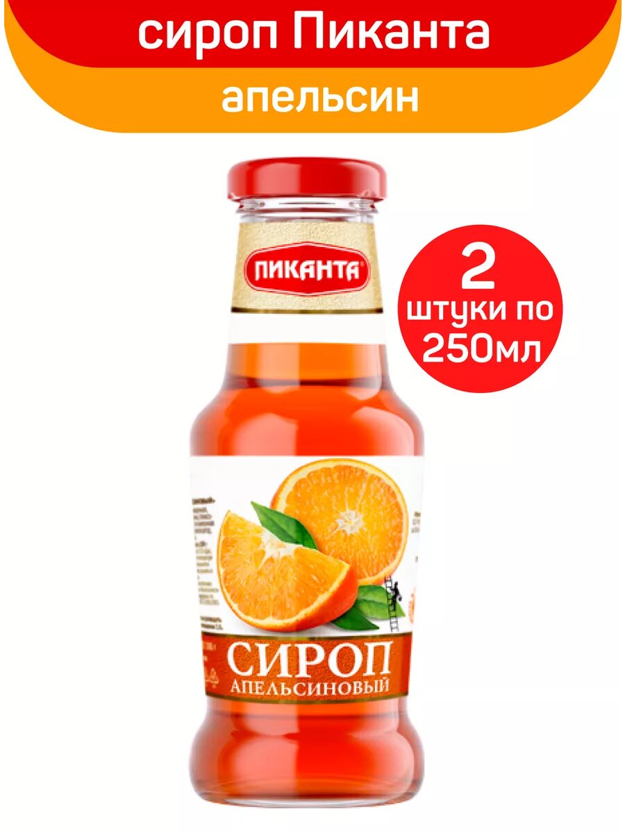 Сироп Пиканта "Апельсиновый", для кофе и коктейлей, 2 шт по 300 г