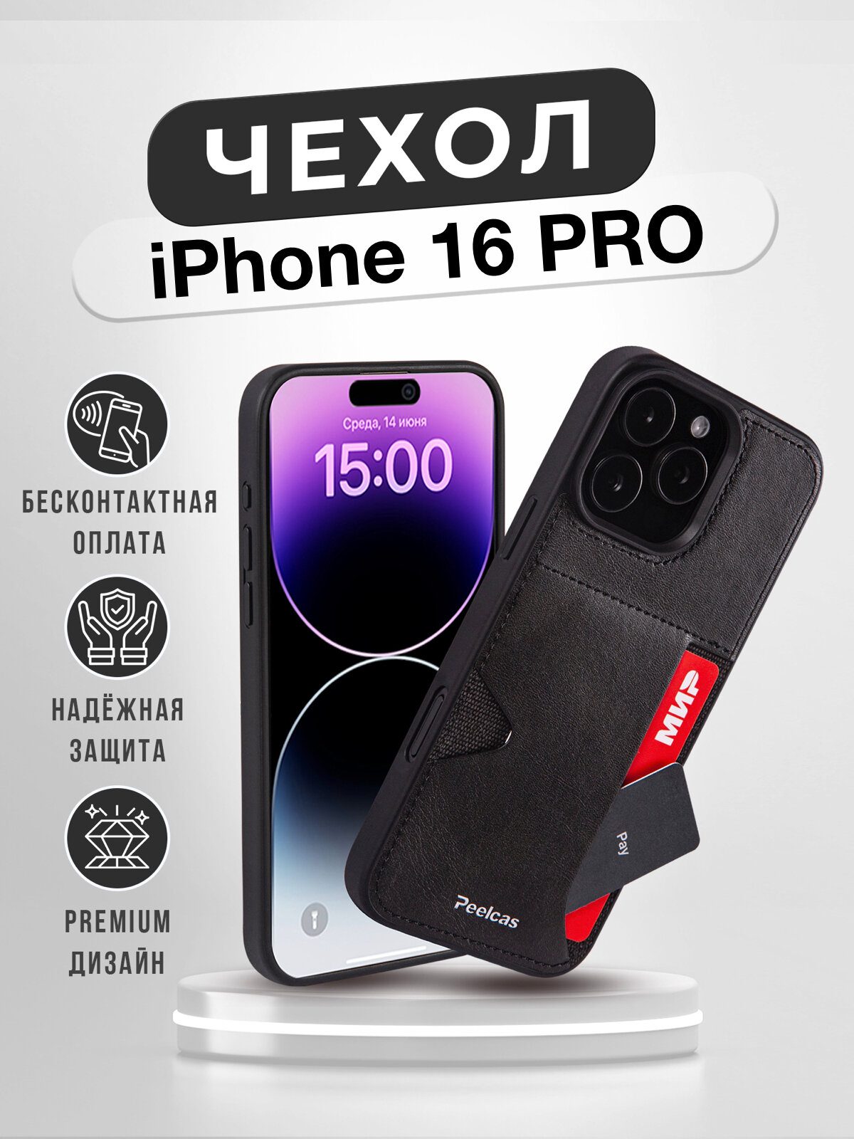 Чехол Peelcas, для iPhone 16 Pro и карманом, и, чёрный