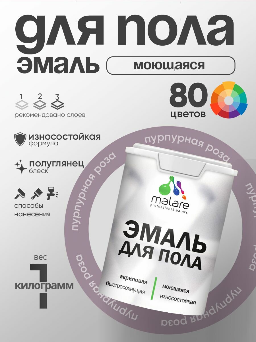 Эмаль Malare для пола акриловая, экологичная без запаха, износостойкая, быстросохнущая, моющаяся, полуглянцевая, пурпурная роза, 1 кг
