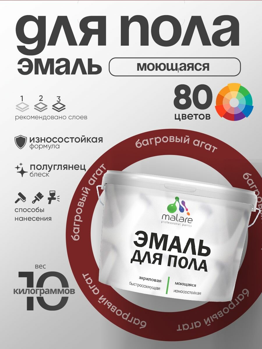 Эмаль Malare для пола акриловая, экологичная без запаха, износостойкая, быстросохнущая, моющаяся, полуглянцевая, багровый агат, 10 кг.