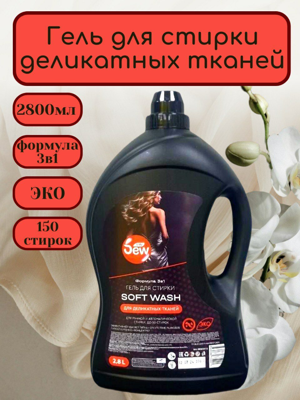 Гель для стирки деликатных тканей Only DEW Soft Wash 2.8 л, биоразлагаемый, гипоаллергенный, концентрат