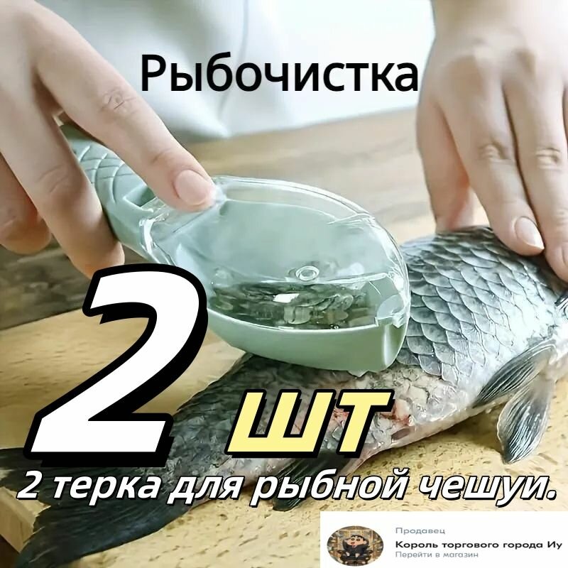 Рыбочистка