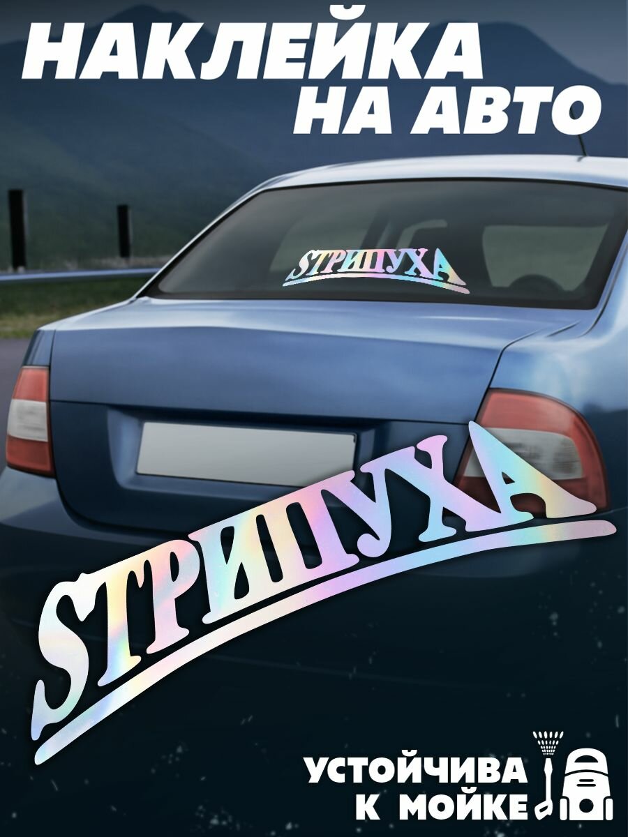 Наклейки на авто Стритуха Андеграунд, KRASNIKOVA, наклейка тюнинг, на автомобиль, машину, прикольные