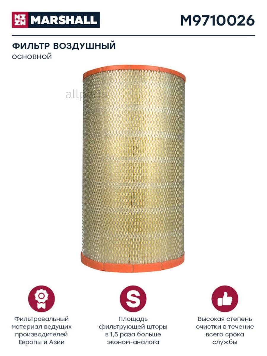 MARSHALL M9710026 Фильтр воздушный DAF XF95/105, основной Marshall M9710026