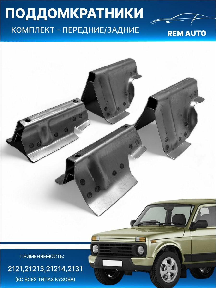 Комплект поддомкратников для 2121,2131 - комплект 4 штуки (передние/задние)