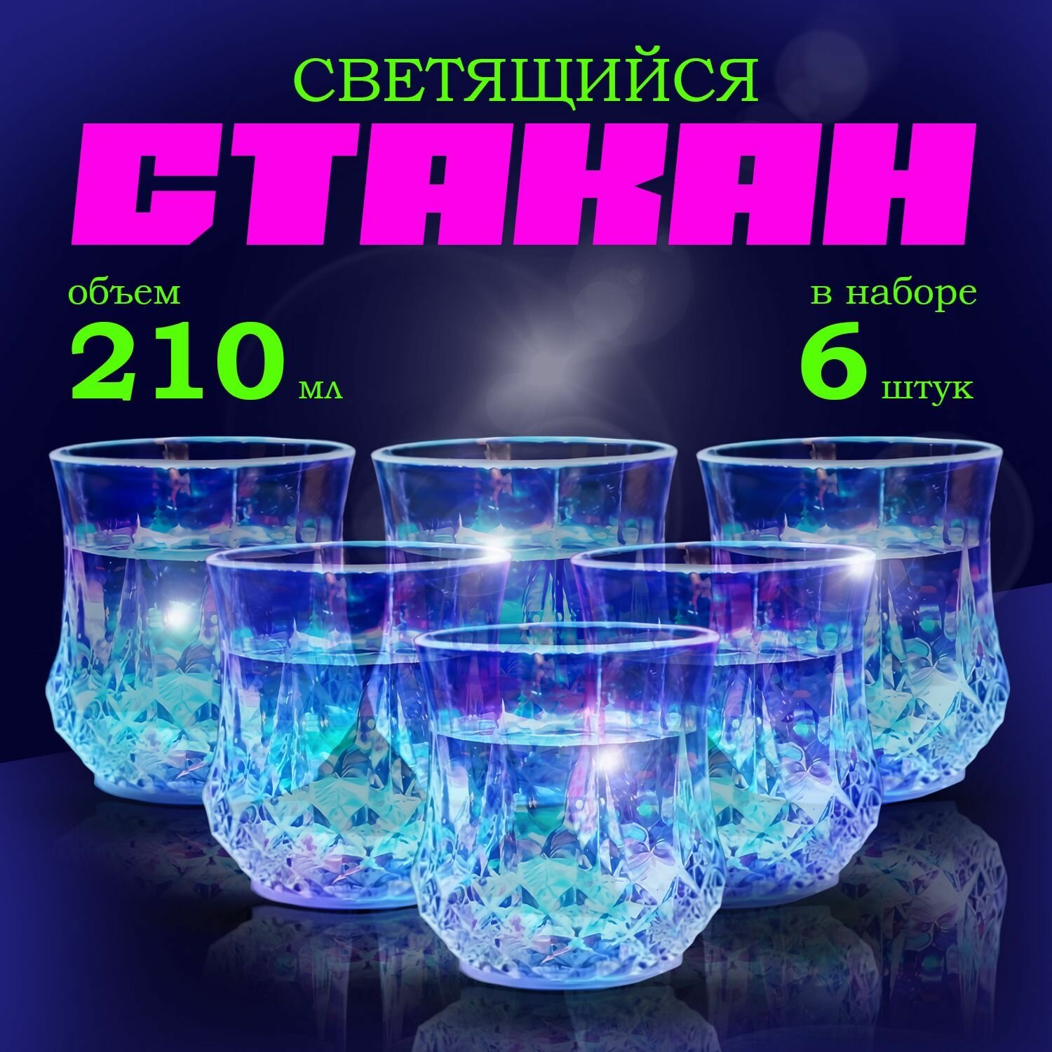 Стакан с подсветкой набор 6 шт/светящийся стакан для вечеринки набор 6 шт/