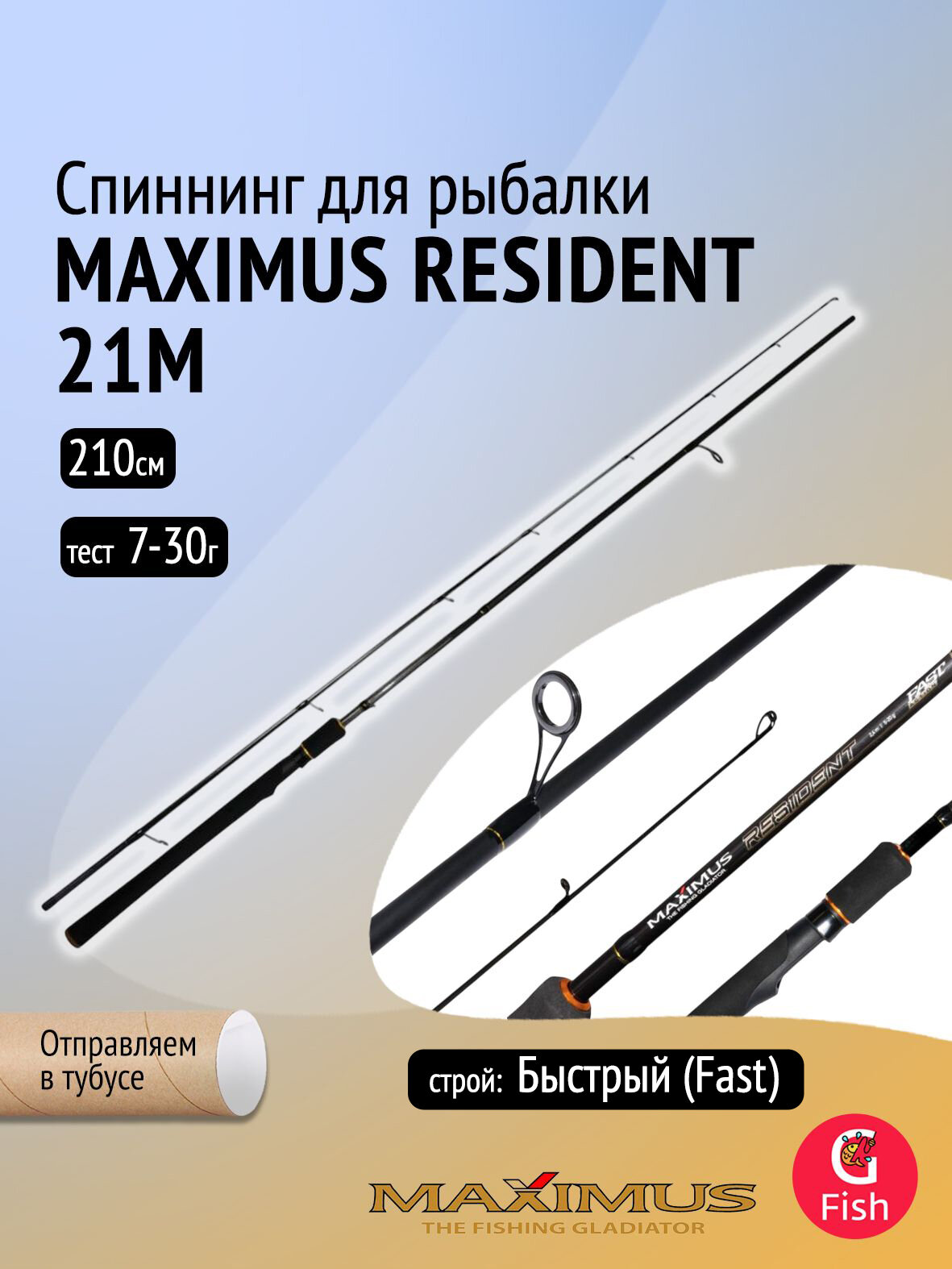 Спиннинг для рыбалки Maximus RESIDENT 21M 2,1m 7-30g, штекерный