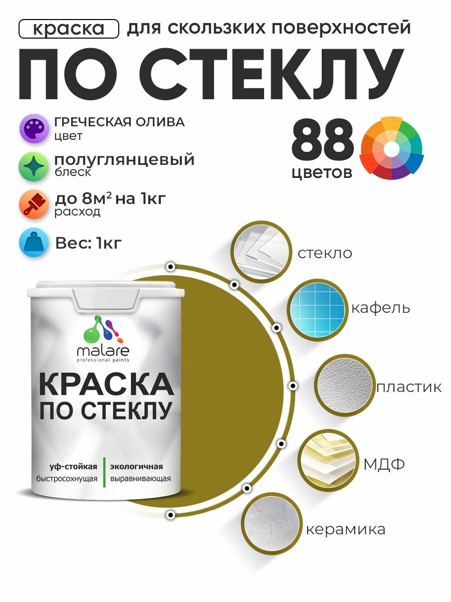 Краска Malare по стеклу и керамике, для декора и творчества, акриловая без запаха, быстросохнущая, моющаяся, полуглянцевая, греческая олива, 1 кг.