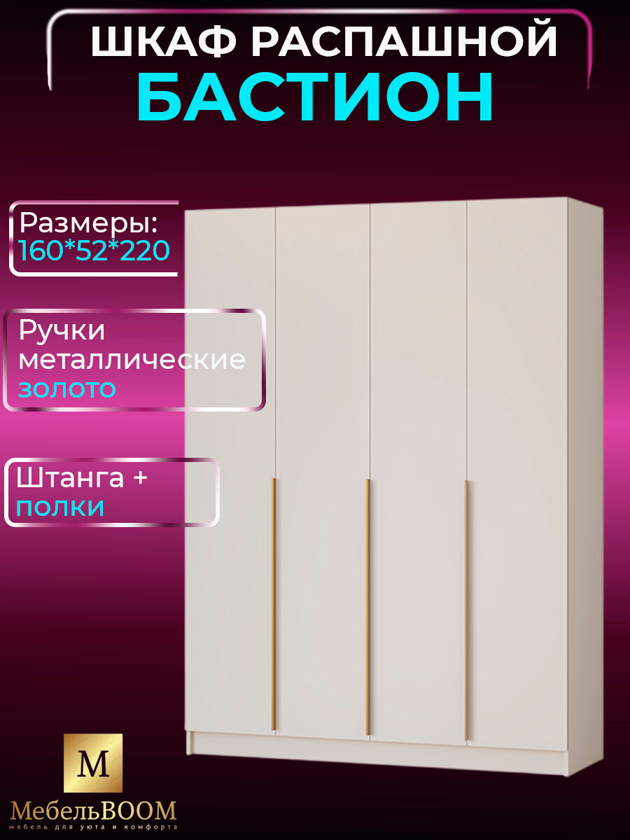 Шкаф для одежды распашной Бастион 160см с золотыми ручками, 1600*2200*520мм; кашемир