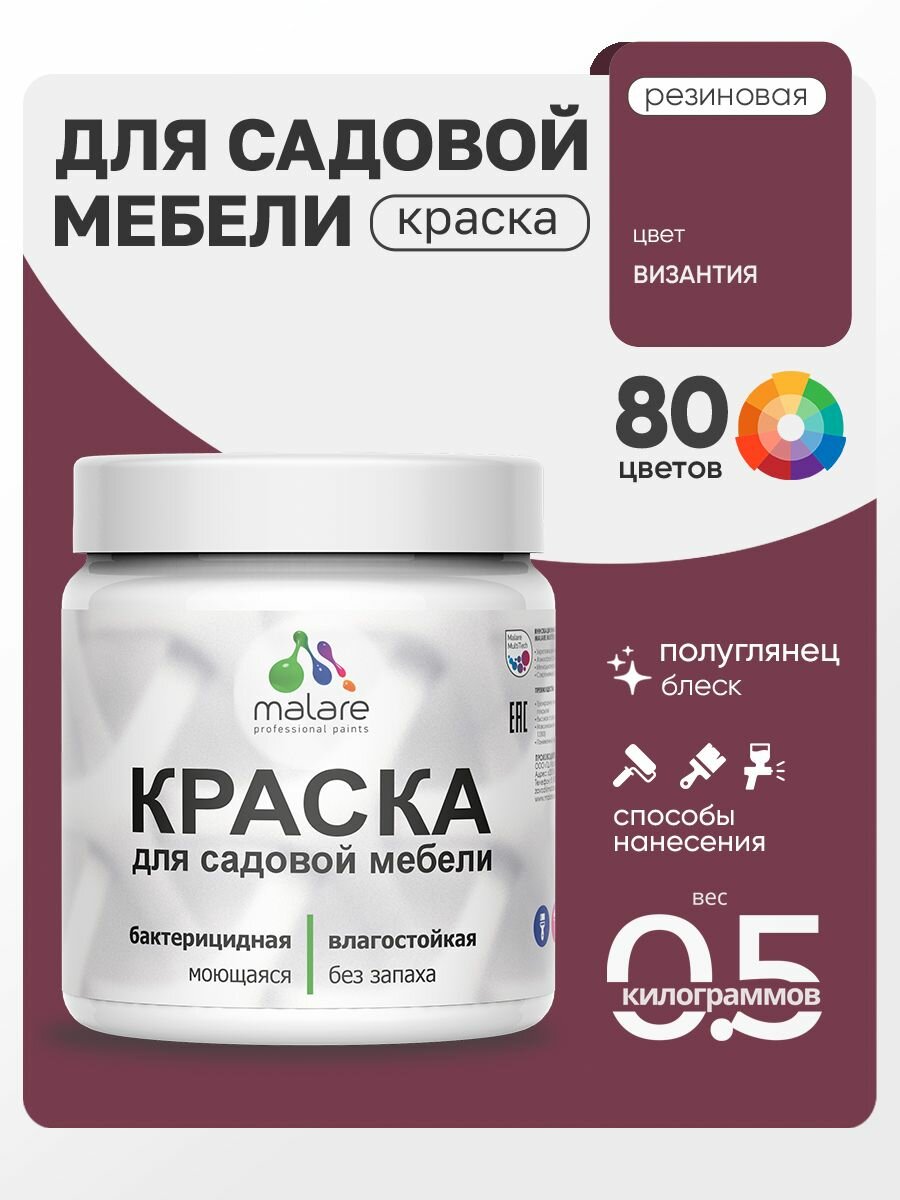 Резиновая краска Malare для садовой мебели/ по дереву, для наружных и внутренних работ/ быстросохнущая моющаяся без запаха полуглянцевая, византия, 0.5 кг