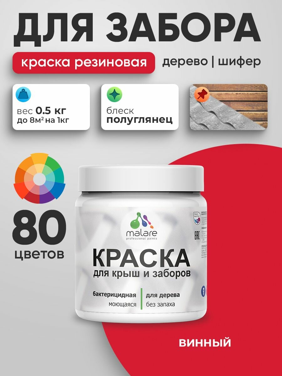 Резиновая краска Malare для деревянного забора/ по дереву для наружных и внутренних работ/ быстросохнущая моющаяся без запаха полуглянцевая, винный бордо, 0.5 кг.