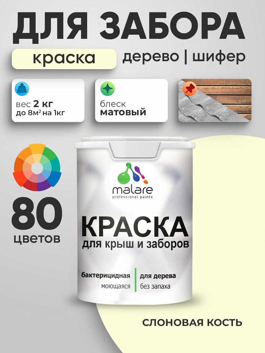Акриловая краска Malare для деревянного забора/ по дереву для наружных и внутренних работ/ быстросохнущая моющаяся без запаха, матовая, слоновая кость, 2 кг.