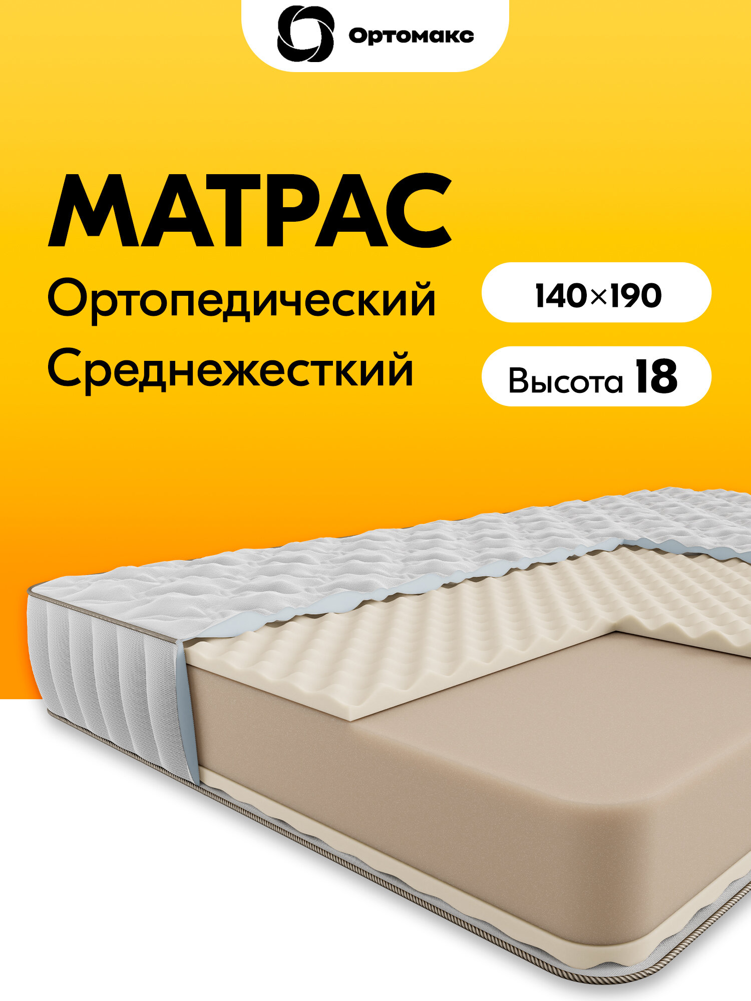 Премиальный матрас 140х190 ортопедический беспружинный средней жесткости в рулоне Ortomax Премиум Гоу