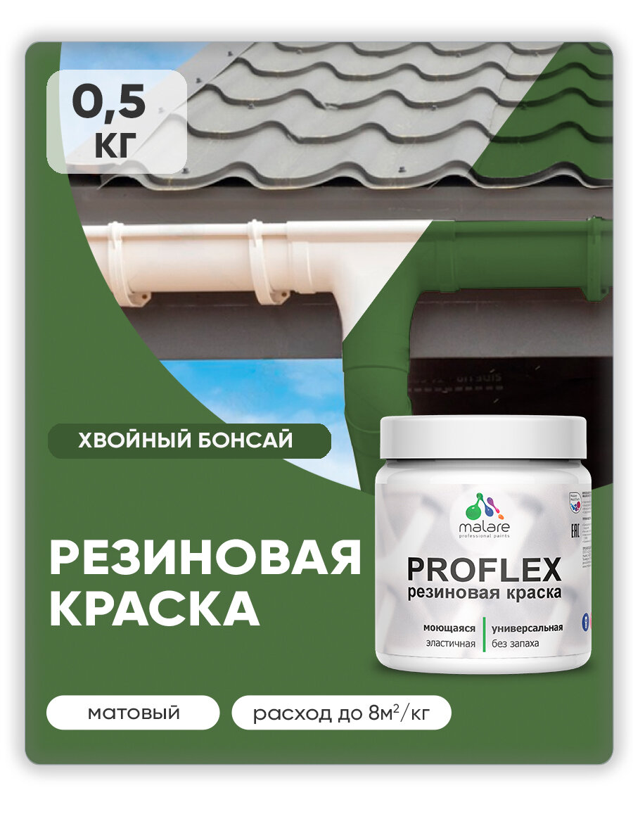 Краска резиновая Malare ProfleX жидкая резина для наружных и внутренних работ, быстросохнущая моющаяся, матовая, хвойный бонсай, 0.5 кг
