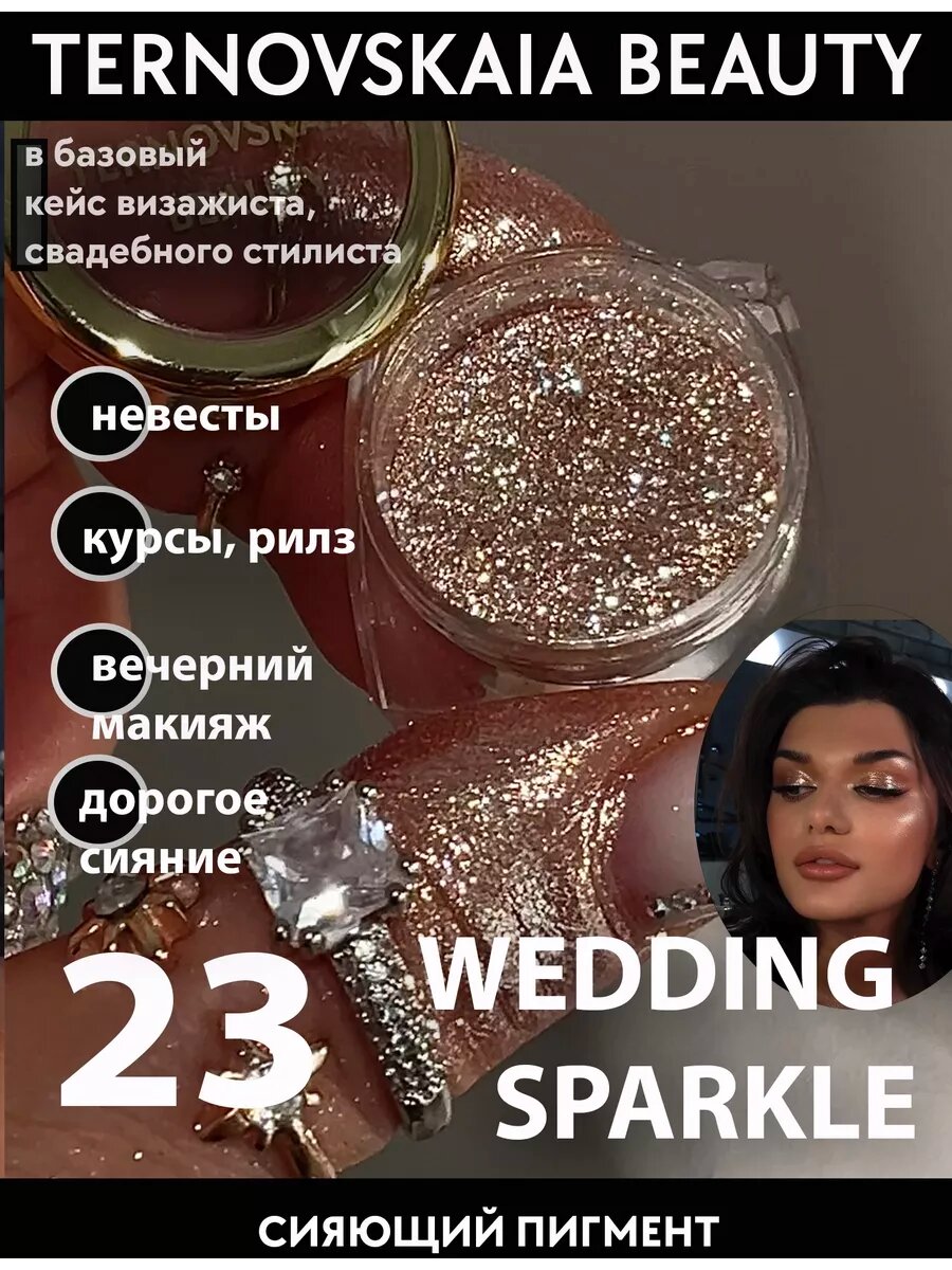Сияющий спаркл № 23 WEDDING SPARKLE 3 мл от TERNOVSKAIA BEAUTY