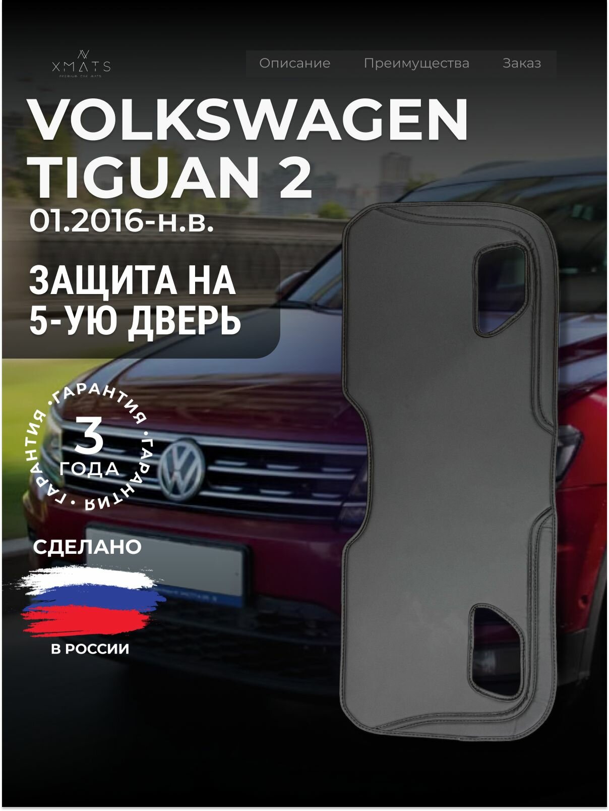 Защита на пятую дверь Volkswagen Tiguan Mk2 (2 п-е, 01.2016-н. в.) / Коврик в багажник на пятую дверь Фольксваген Тигуан