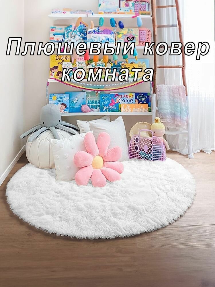 Ковер, 120x120CM на полу, мягкий и приятный на ощупь, плюшевый, круглый, можно использовать для пушистых детских комнат в спальне и гостиной