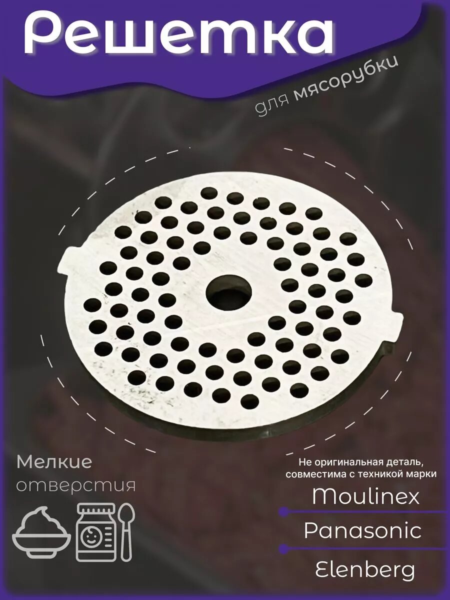 Решетка мясорубки PANASONIC ELENBERG Эленберг запчасть