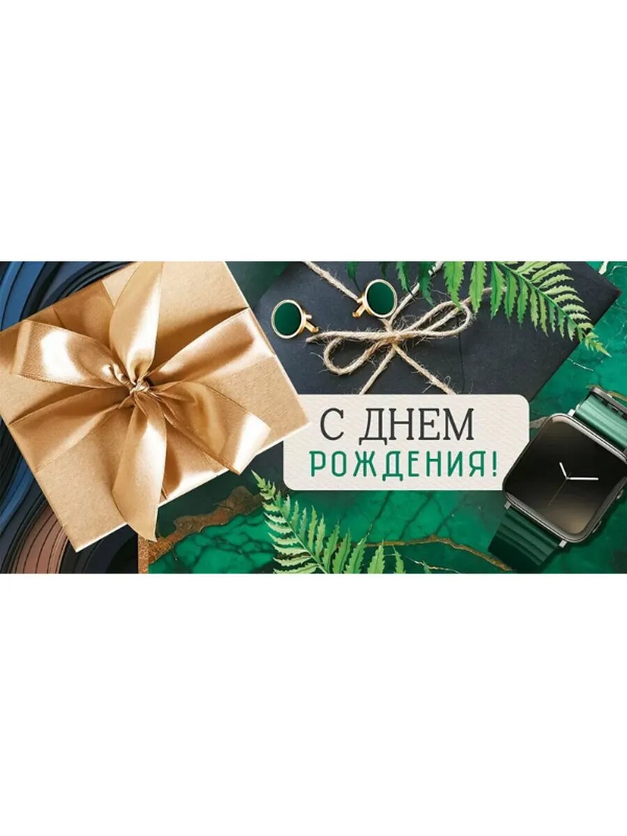 Конверт для денег "С Днем рождения!" Подарок, 16*8 см, 1 шт.