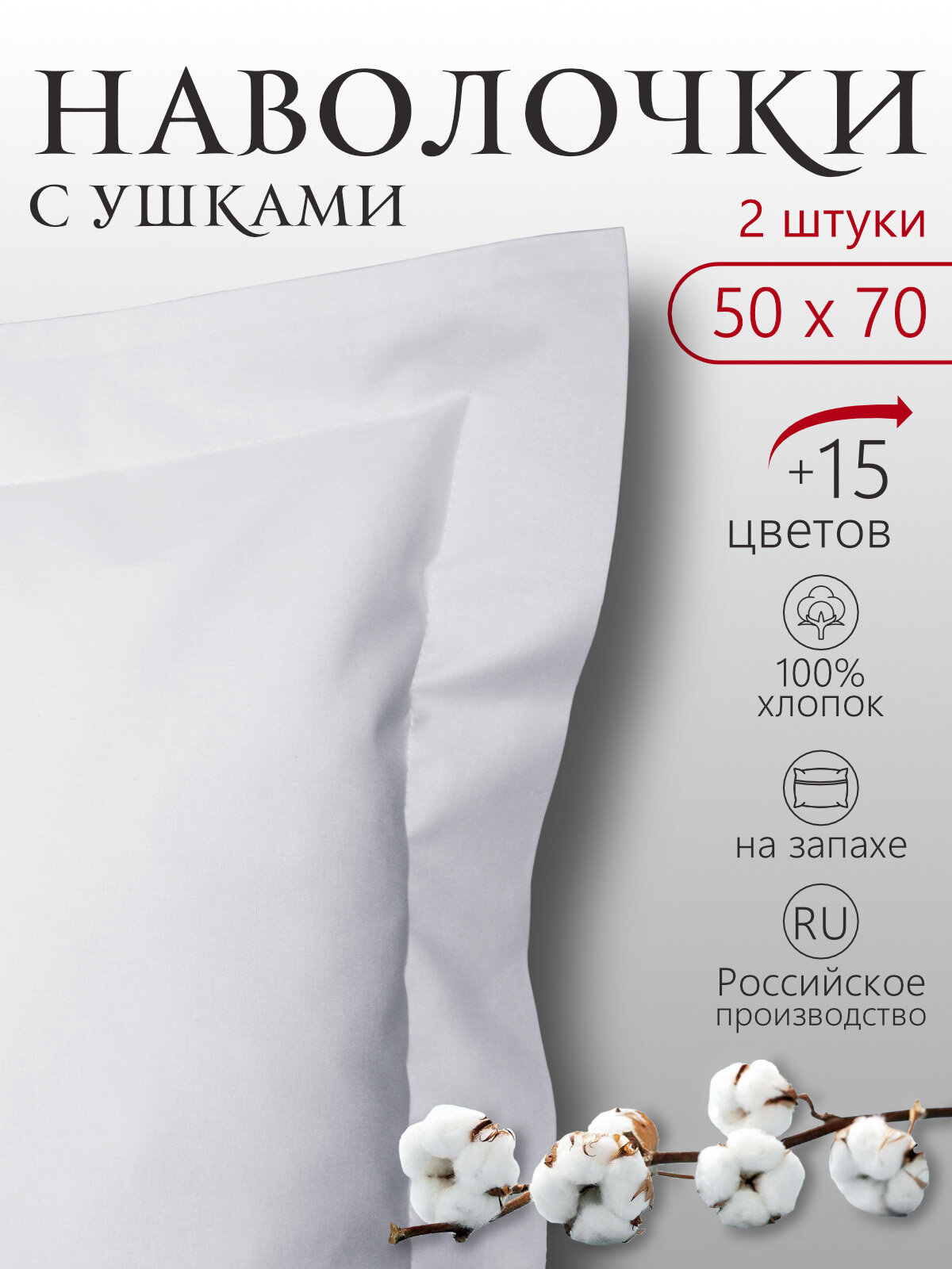 Комплект наволочек с ушками 50х70, Хлопок