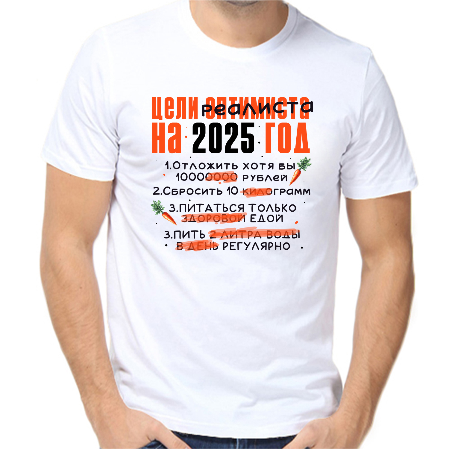 Футболка цели реалиста на 2025 год