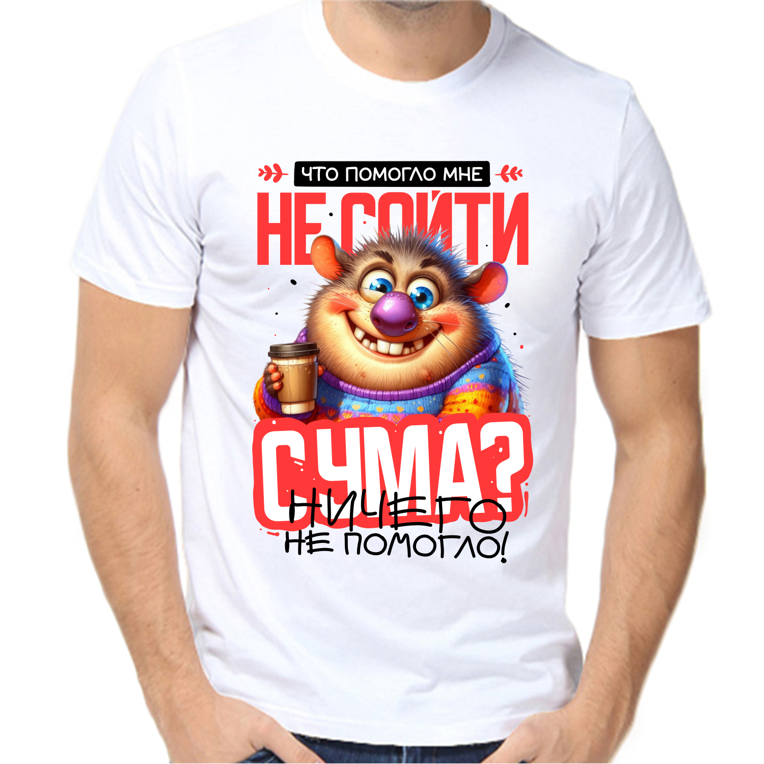 Футболка не сойти с ума ничего не помогло 2