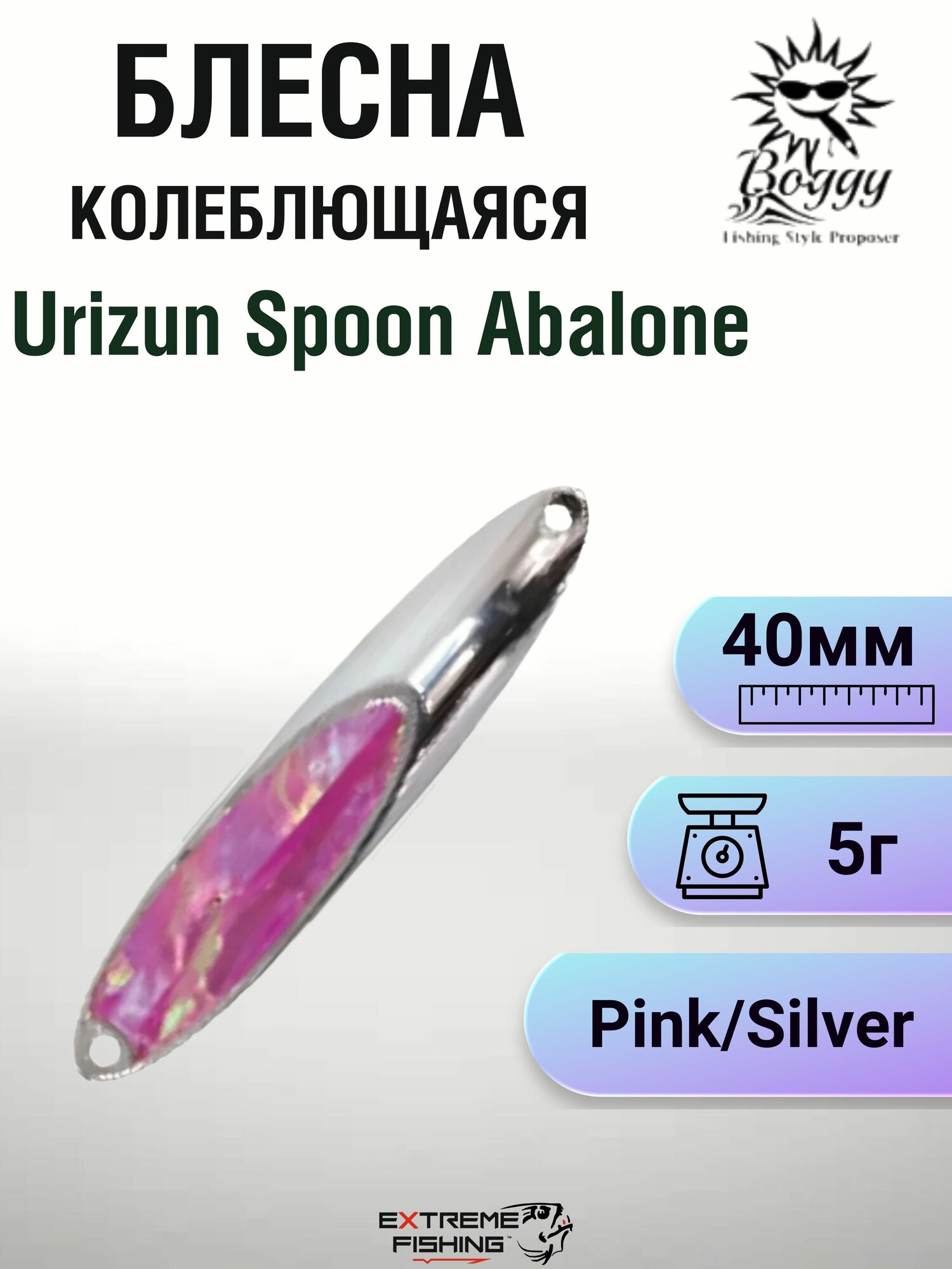 Блесна Boggy Urizun Spoon Abalone, Pink/Silver, 5г