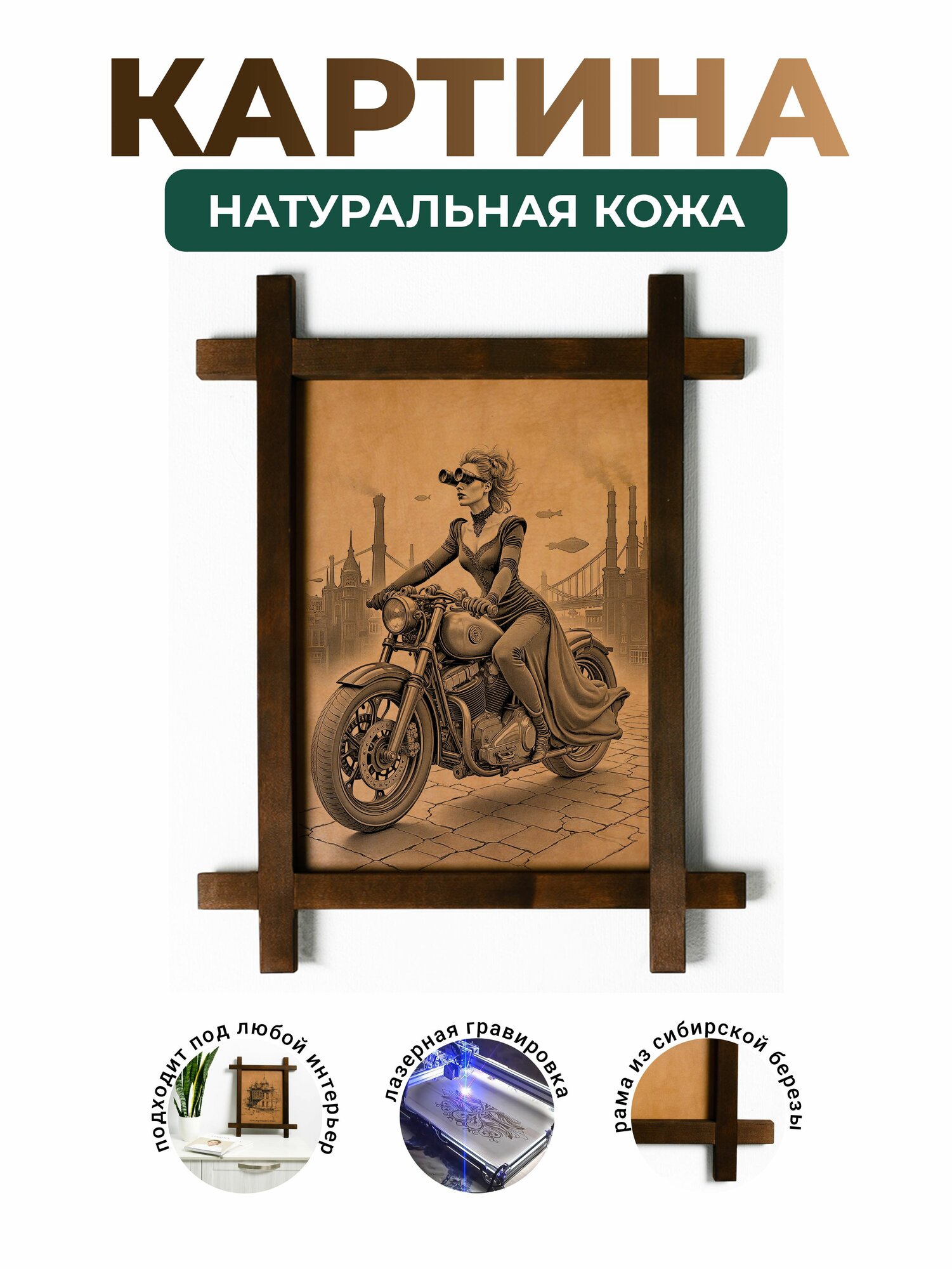 Картина интерьерная из кожи "Девушка на мотоцикле №3", BoomGift