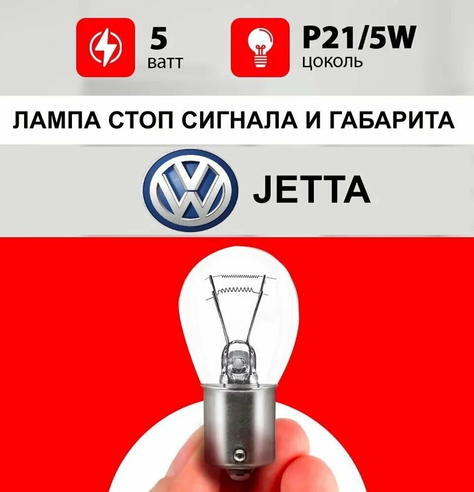 Лампа стоп сигнала Фольксваген Джетта / лампочка стопа и габарита для Volkswagen Jetta 6, 2013 / P21/5W 5wt