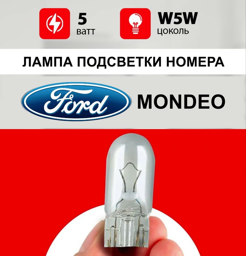 Лампа подсветки номера Форд Мондео / лампочка номерного знака для Ford Mondeo 4, 5 / W5W 5 wt
