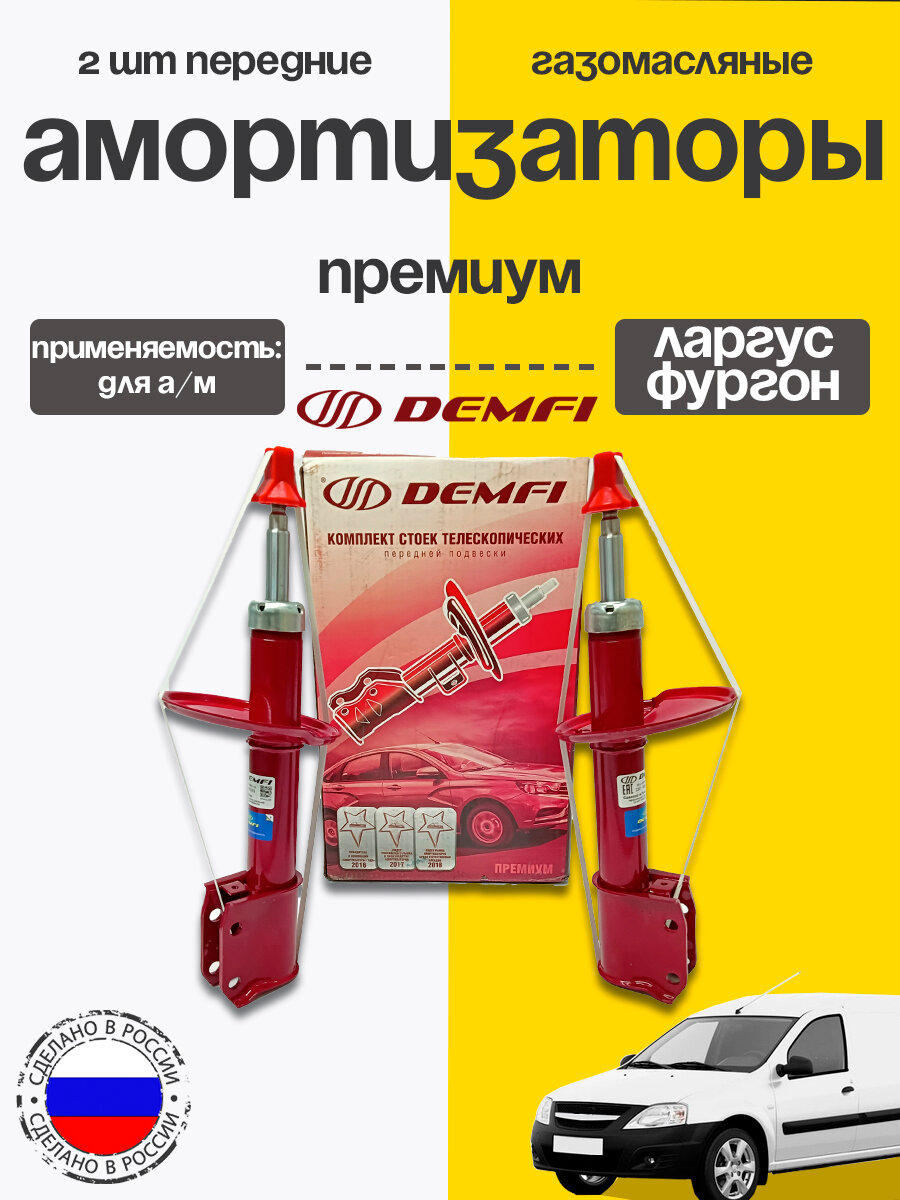 Стойки передние 2шт для а/м ВАЗ Лада Ларгус Фургон газомасляные Демфи Премиум (ВАЗ LARGUS)