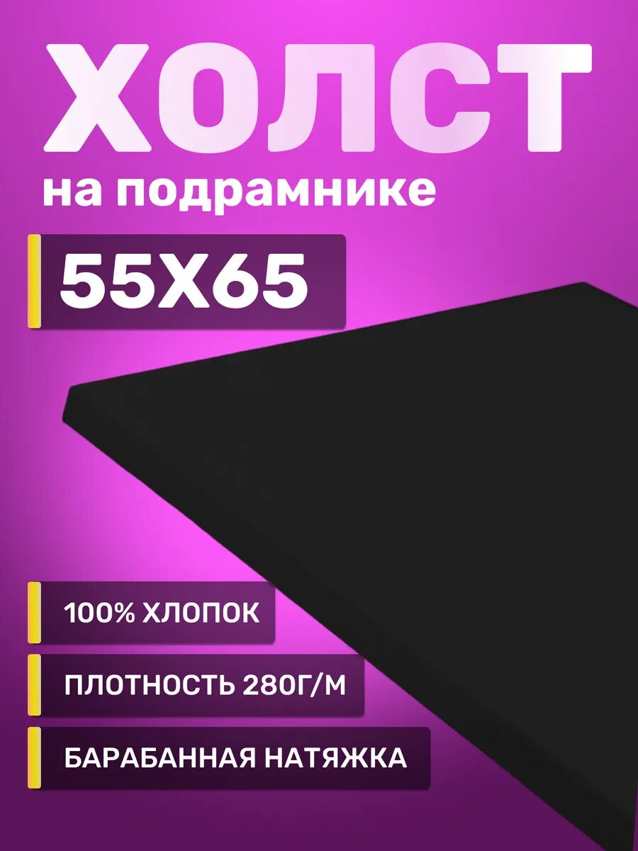 Холст 55х65см черный хлопковый на подрамнике, среднее зерно