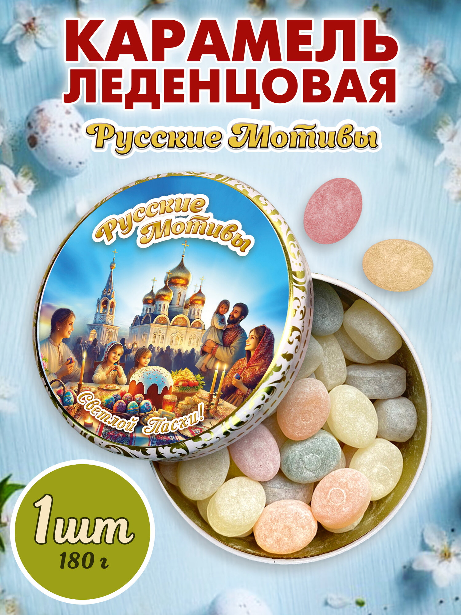 Леденцовая карамель Wooden Dreams "Светлой Пасхи! Семья", сувенирная, в жестяной упаковке, 180 г, 1 шт