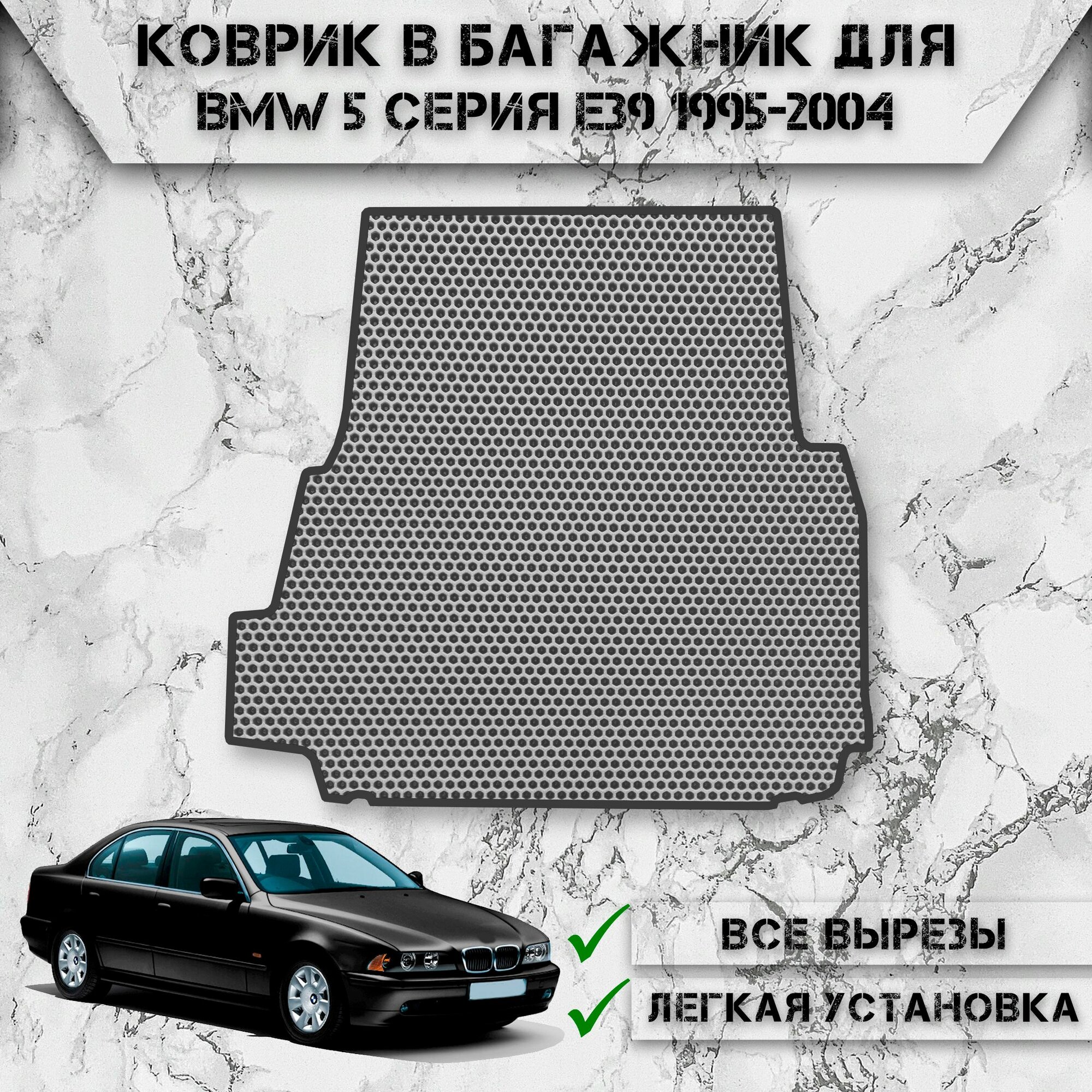 Коврик ЭВА Сота в багажник для авто БМВ Е39 / Bmw 5 серия E39 1995-2004 Серый С Чёрным Кантом