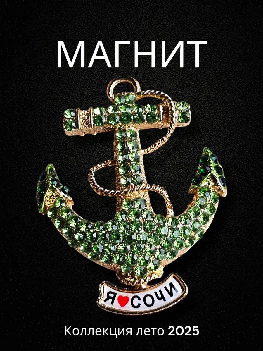 Якорь фигурка сувенирная магнит со стразами