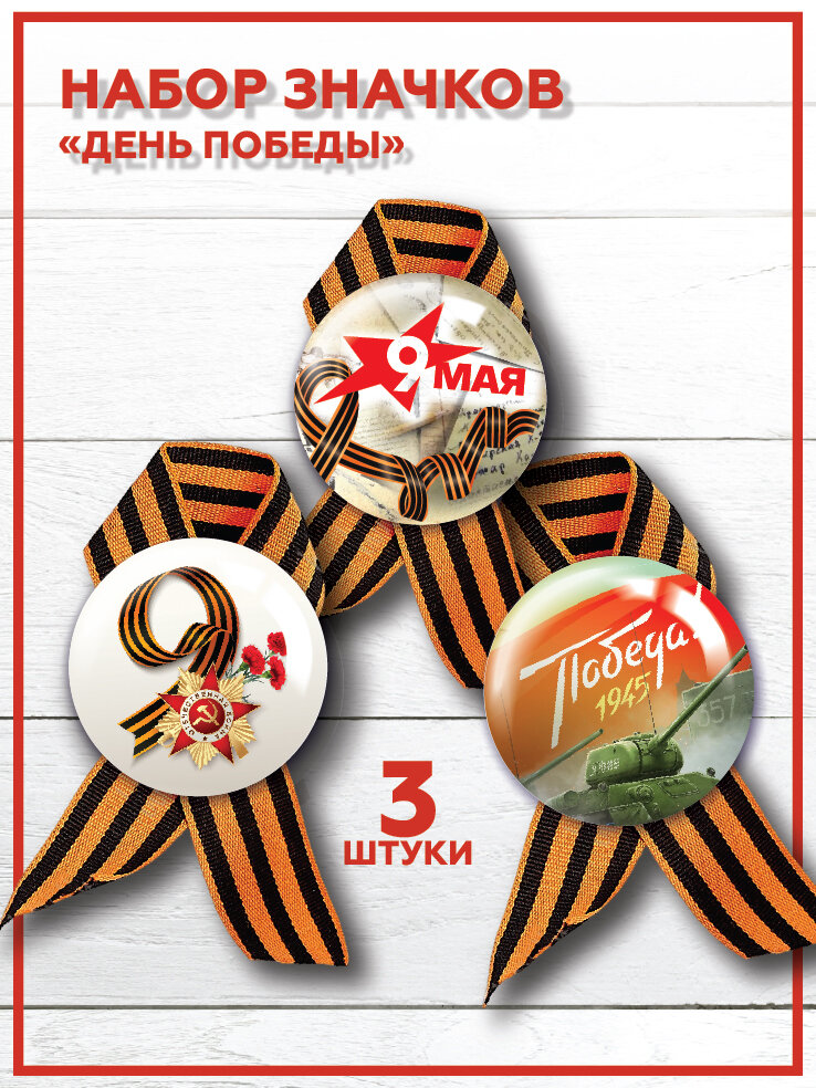Значки "День победы" с георгиевской лентой, 3 шт в наборе