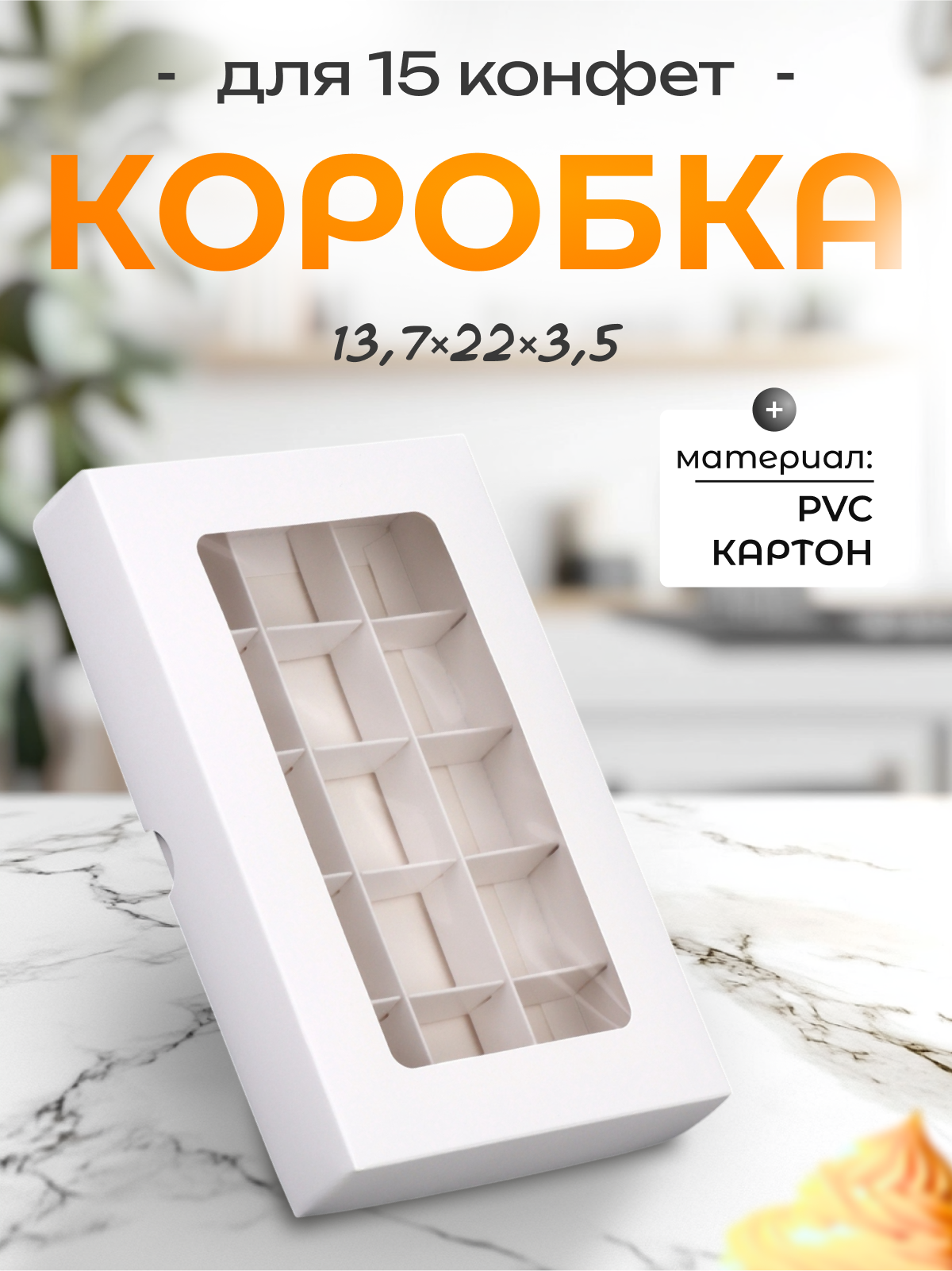 Коробка для 15 конфет, белая, 13.7×22×3.5 см. Кондитерская упаковка