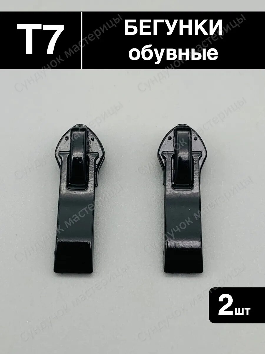 Бегунок Сундучок Мастерицы, для обувной молнии, металл, чёрный, 2 шт