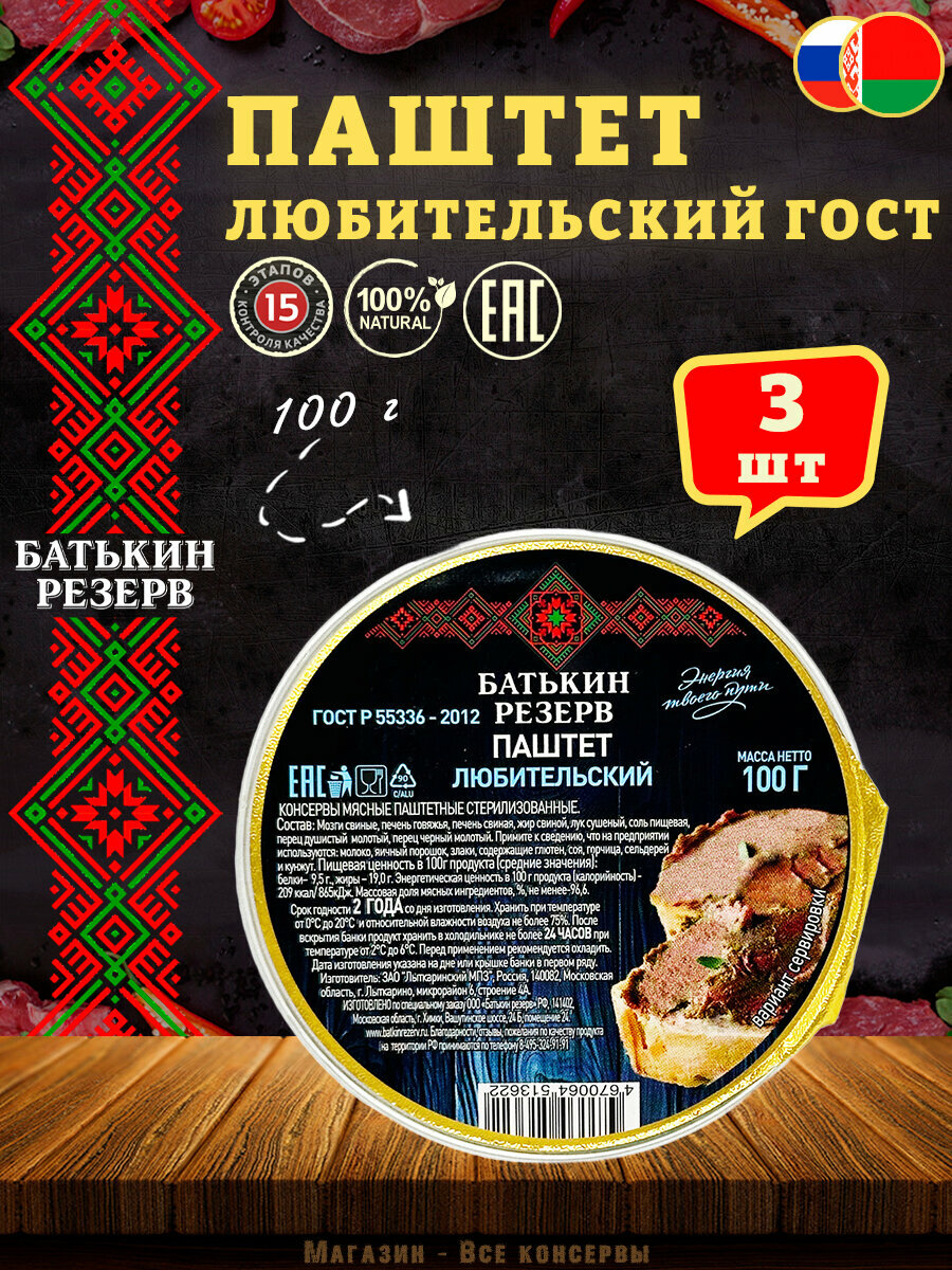 Паштет печеночный Любительский Батькин резерв, 3 шт по 100 г